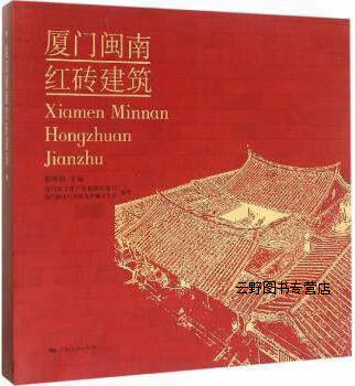 厦门闽南红砖建筑,靳维柏主编,上海人民出版社,9787208133860