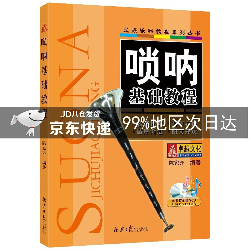 唢呐基础教程
