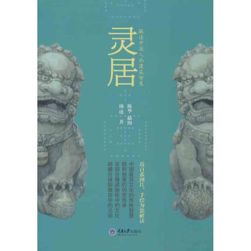 灵居:解读中国人的建筑智慧