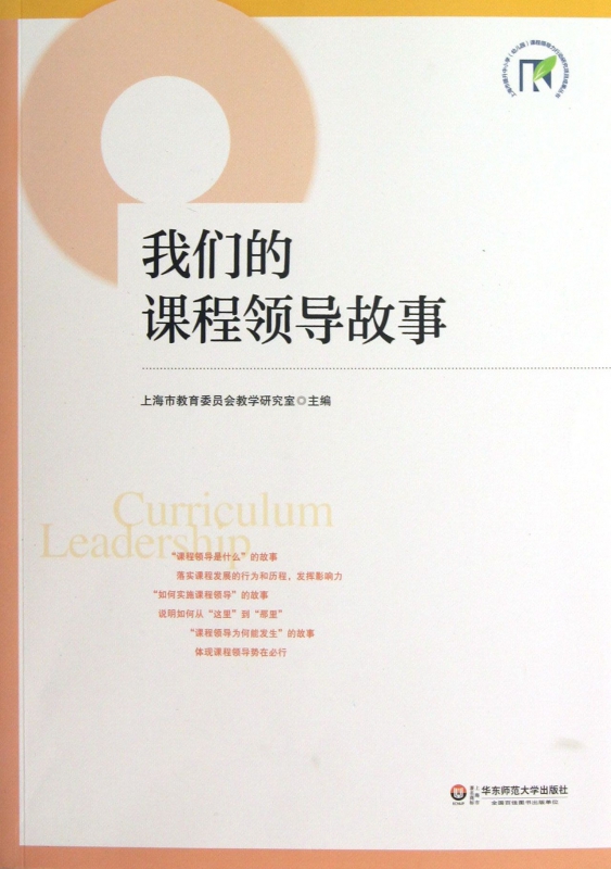 我们的课程领导故事