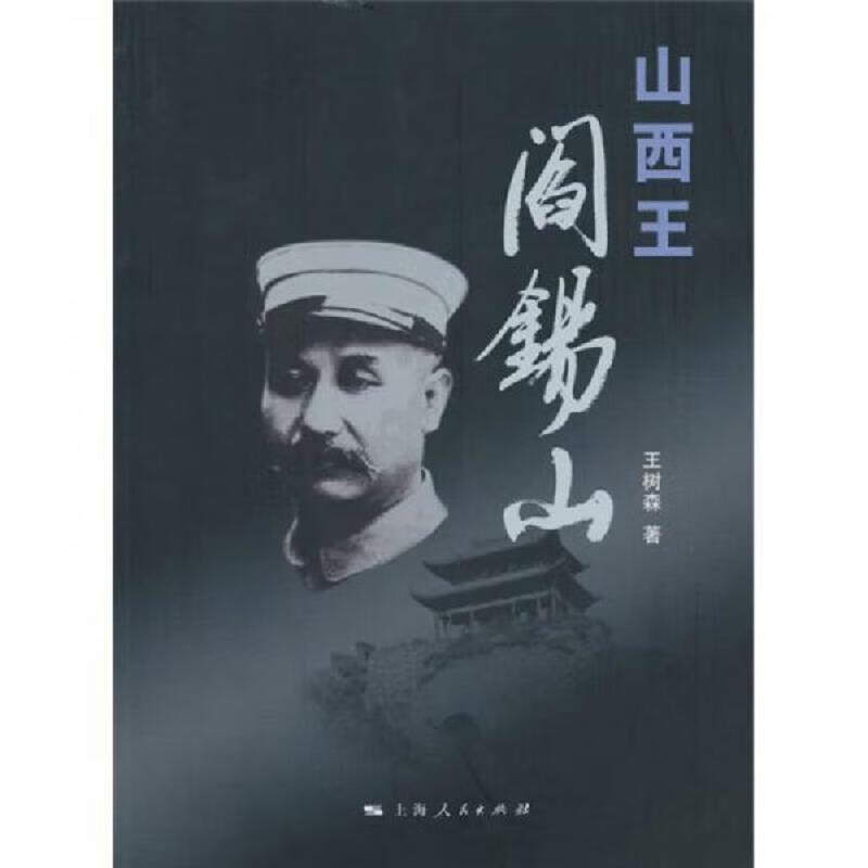 山西王阎锡山