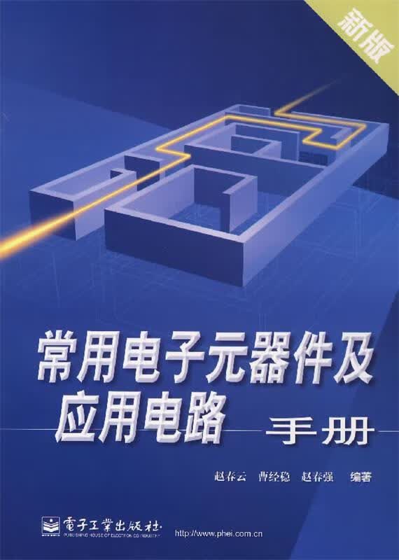 常用电子元器件及应用电路手册 赵春云,曹经稳,赵春强编著 电子工业出版社