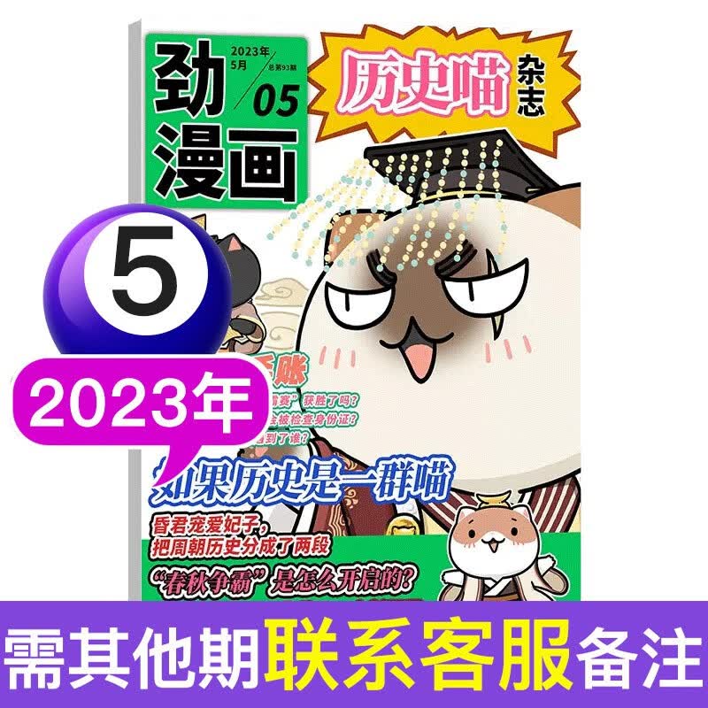 历史喵杂志 漫画中国史杂志2023全年/半年订阅 如果历史是一群喵 肥志创作团队出品少儿兴趣阅读历史漫画书有趣的中国历史故事7-8月现货 2023年5月现货