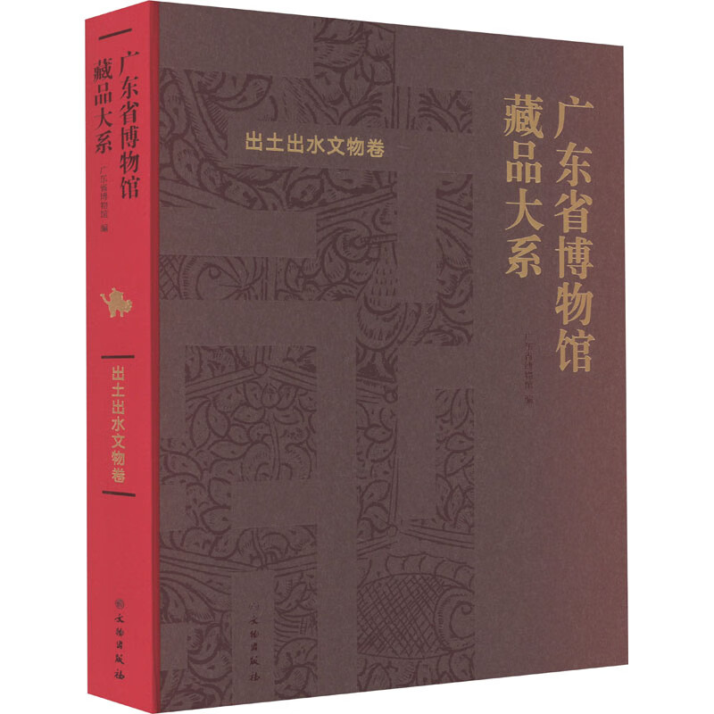广东省博物馆藏品大系 出土出水文物卷 图书