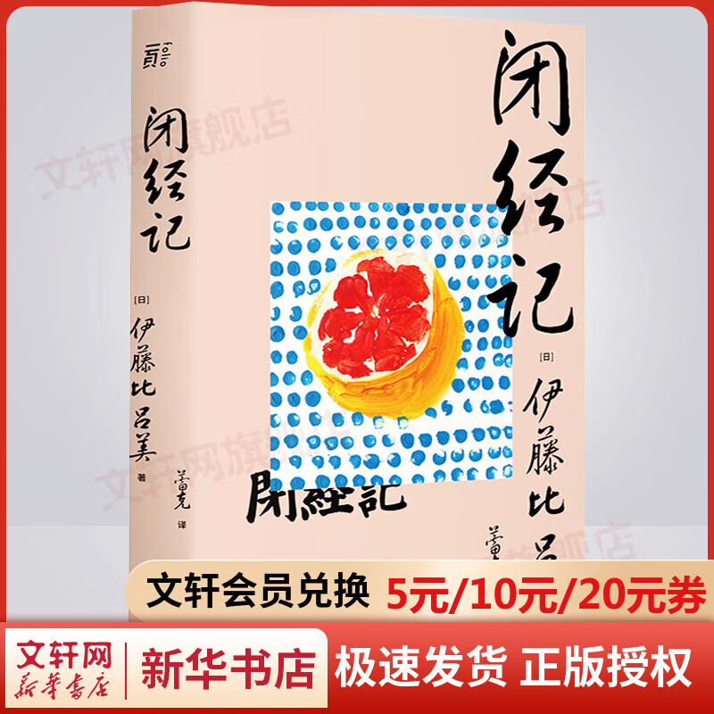 闭经记 伊藤比吕美著 女性战歌，上野千鹤子盛赞 图书