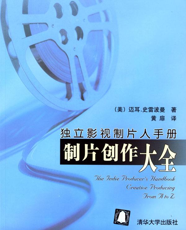 制片创作大全独立影视制片人手册