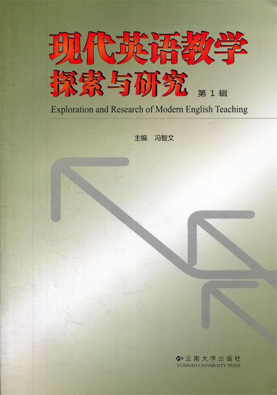 现代英语教学探索与研究