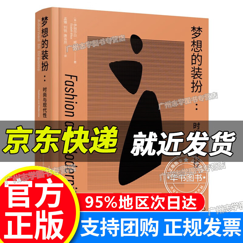 梦想的装扮：时尚与现代性