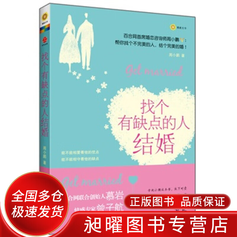 找个有缺点的人结婚【精选】