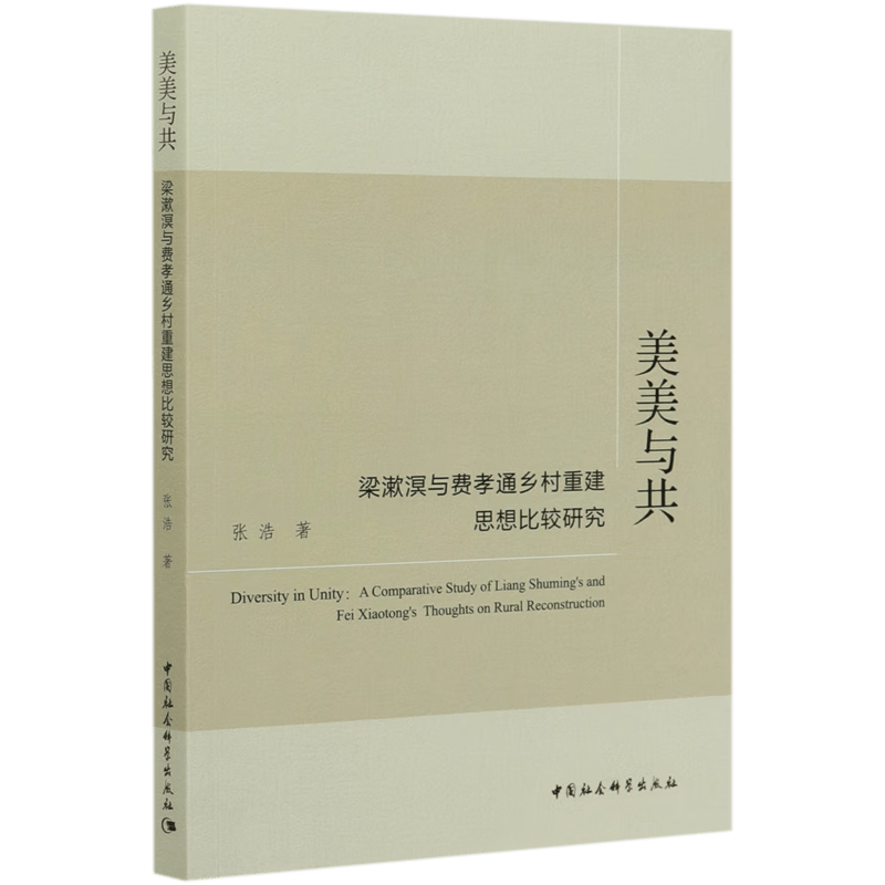 美美与共(梁漱溟与费孝通乡村重建思想比较研究)
