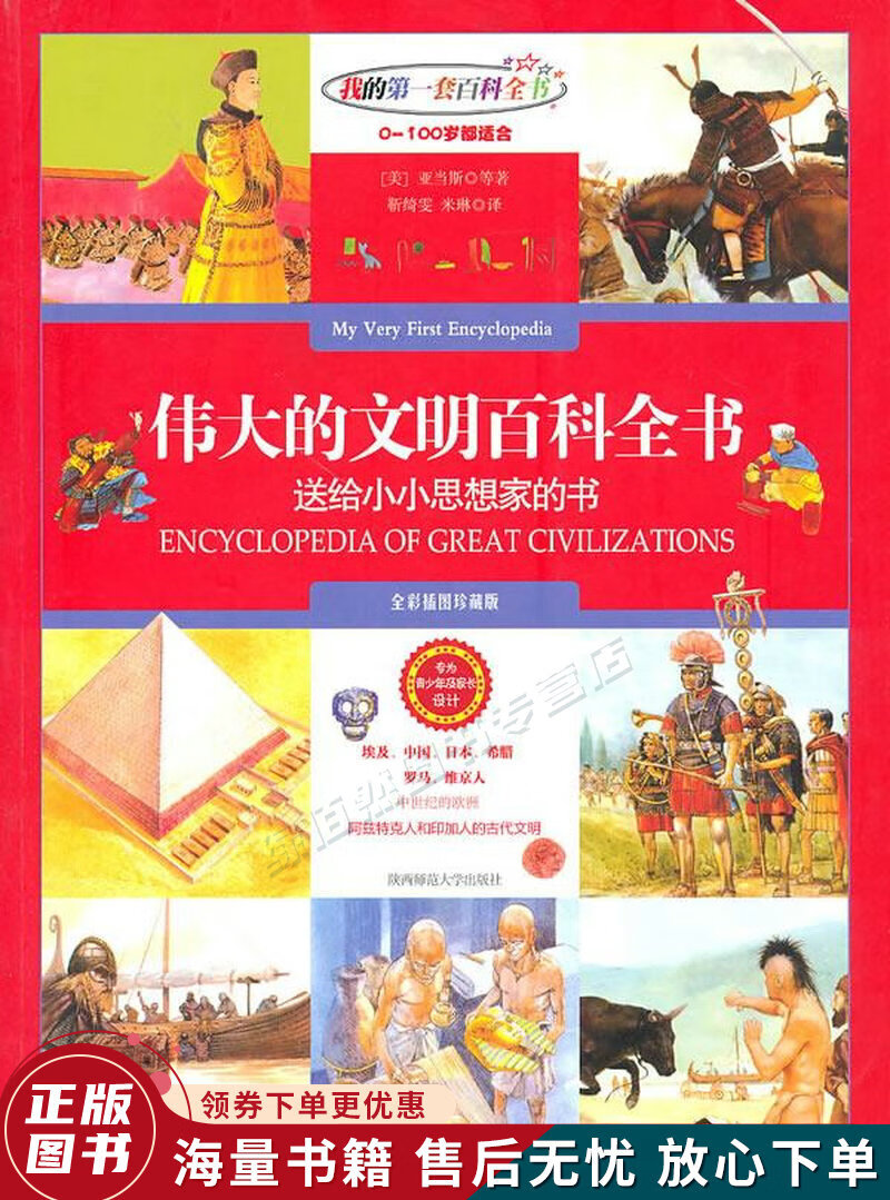 伟大的文明百科全书