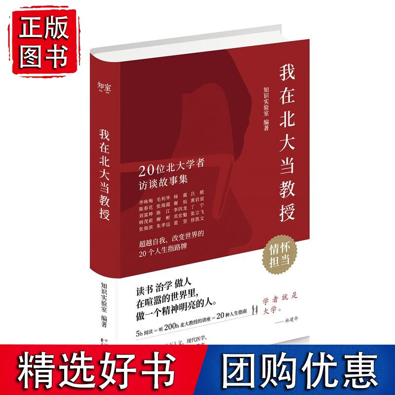 我在北大当教授：20位北大学者访谈故事集