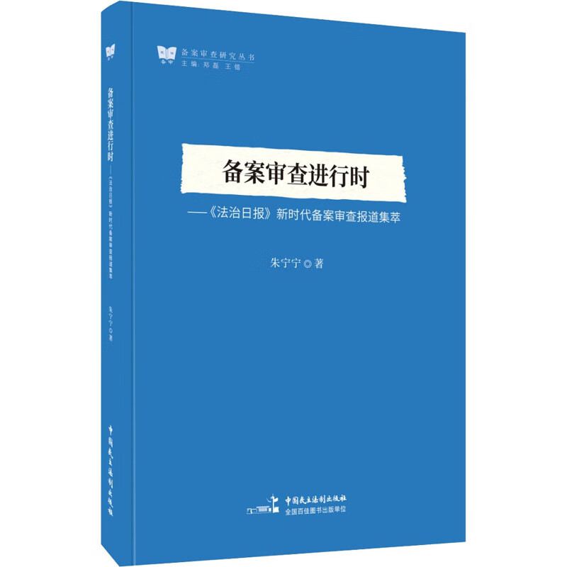 备案审查进行时——《法治日报》新时代备案审查报道集萃