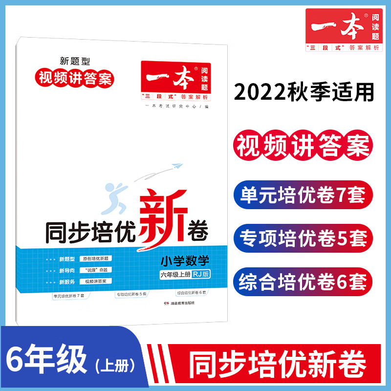 2023版一本 小学数学同步培优新卷 6年级六年级上册RJ人教版 单元专项综合卷口算应用计算题视频答案详解 开心教育