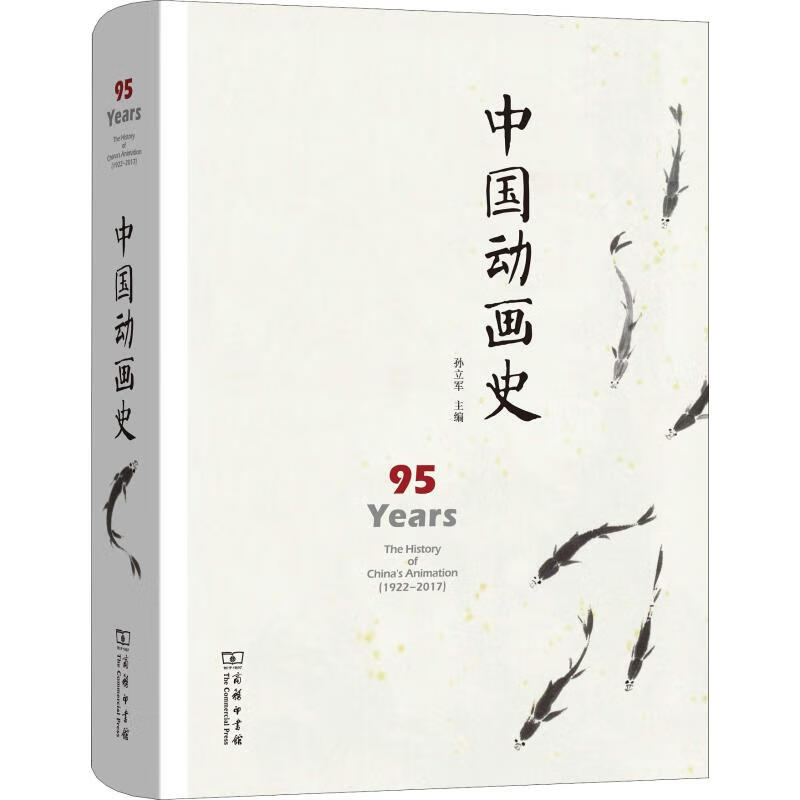 中国动画史 孙立军 主编【书】