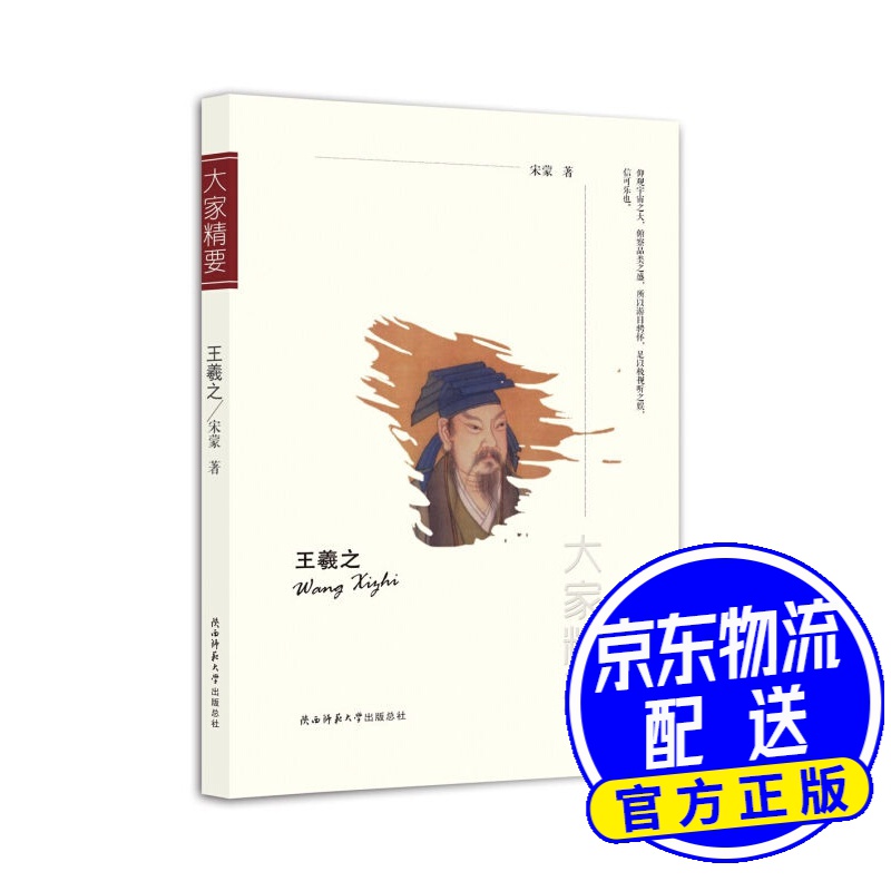 “大家精要”丛书：王羲之