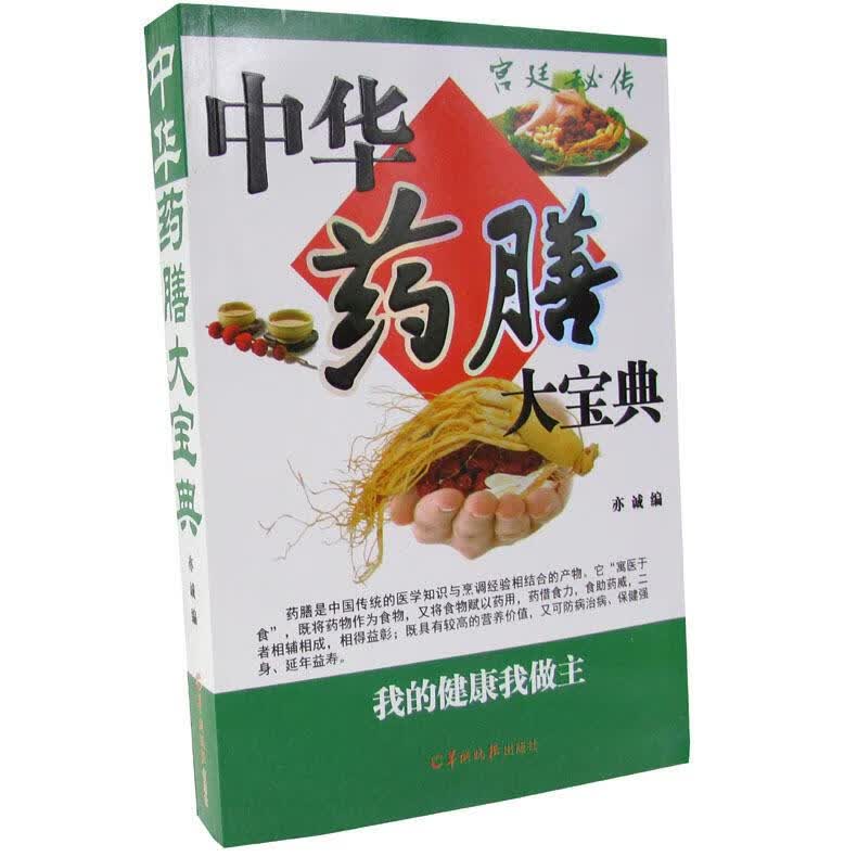 中华药膳大宝典