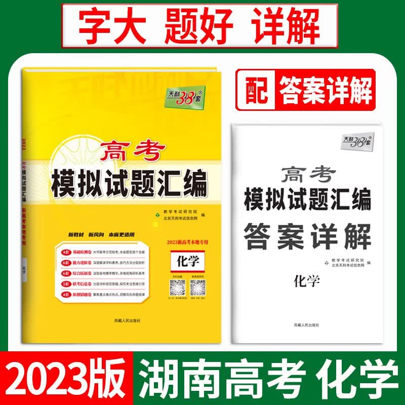 2023湖南高考模拟 化学 高考模拟试题汇编 新高考本地专用 天利38套