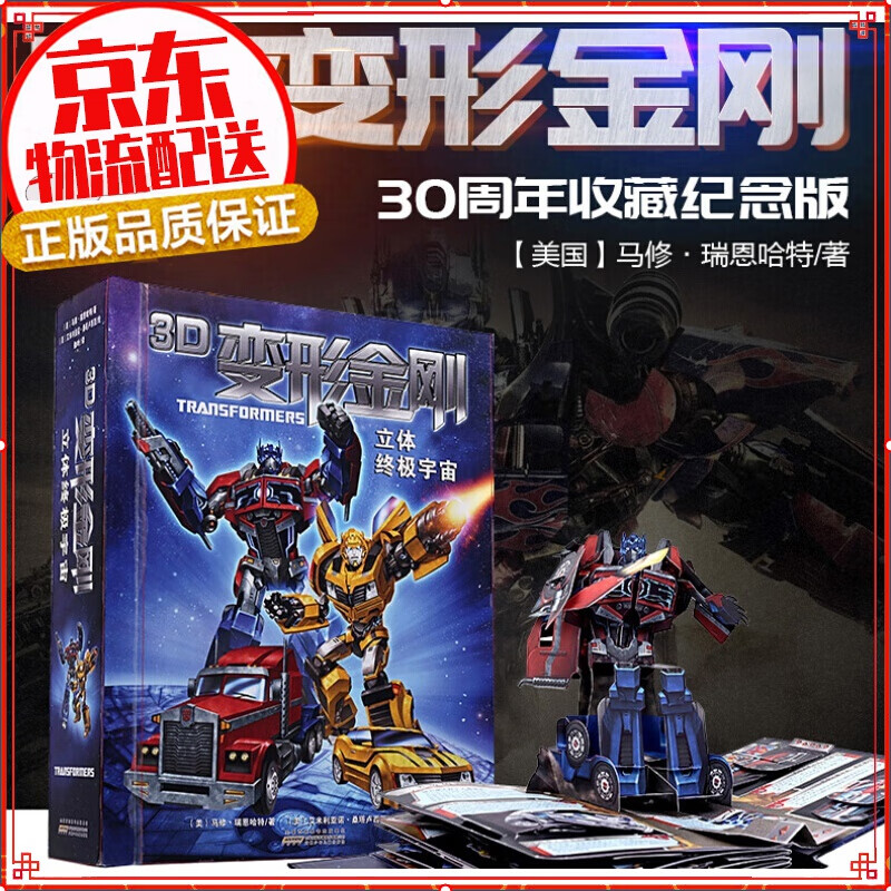 3D变形金刚·立体宇宙 珍藏版礼盒装4-5-6-7-12岁儿童3D立体书机关书擎天柱故事书 红色