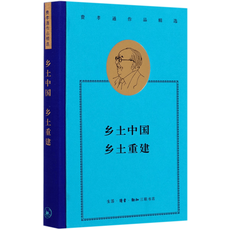 乡土中国乡土重建(精)/费孝通作品精选