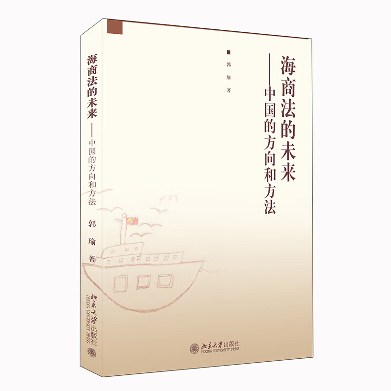 海商法的未来：中国的方向和方法 郭瑜 著 北京大学出版社