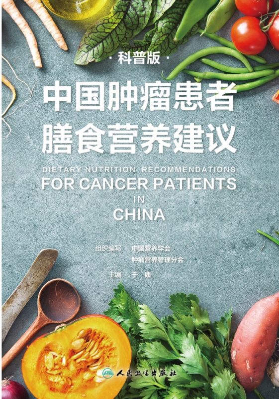 中国肿瘤患者膳食营养建议（科普版）