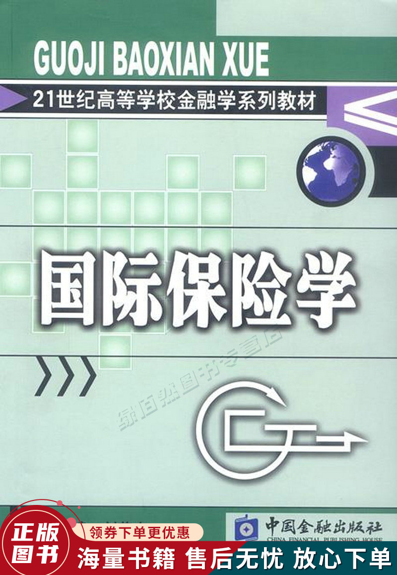 国际保险学