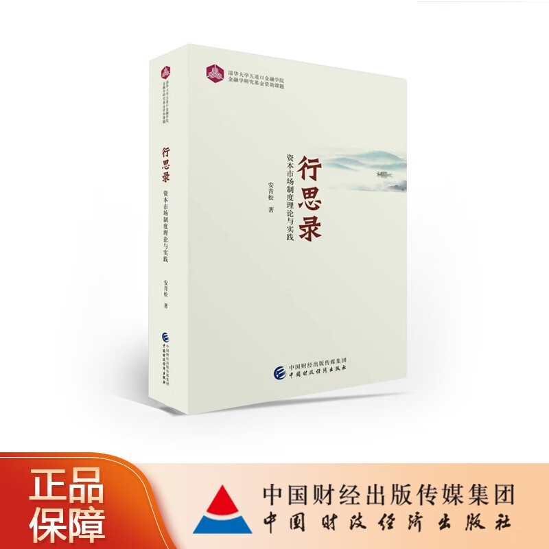 行思录：资本市场制度理论与实践 安青松 著
