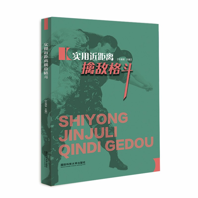 实用近距离擒敌格斗