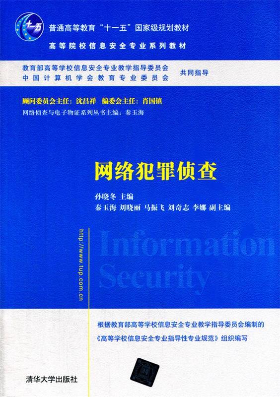 网络犯罪侦查 9787302361121 清华大学出版社