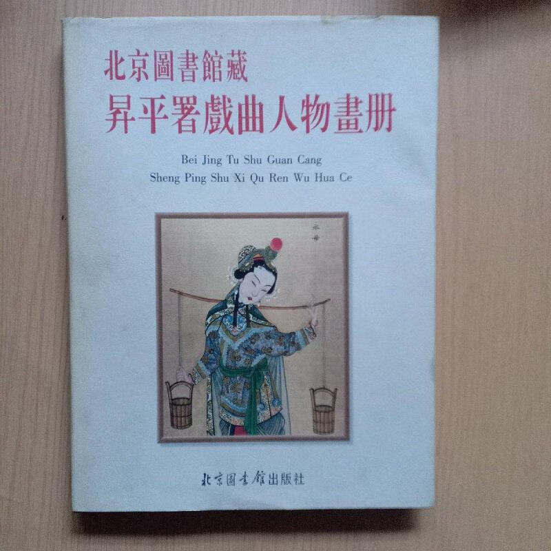 北京图书馆藏〓平署戏曲人物画册9787501314607北京图书馆出版社