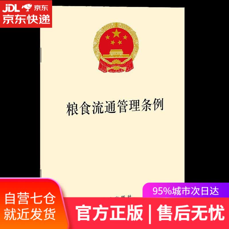 粮食流通管理条例 法律出版社 法律出版社