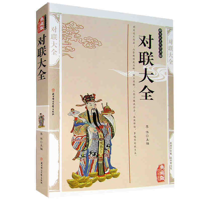 对联大全 中国古今对联大全集喜事对联书籍 中国古代对联作品集 中国民间文学 书籍 书籍