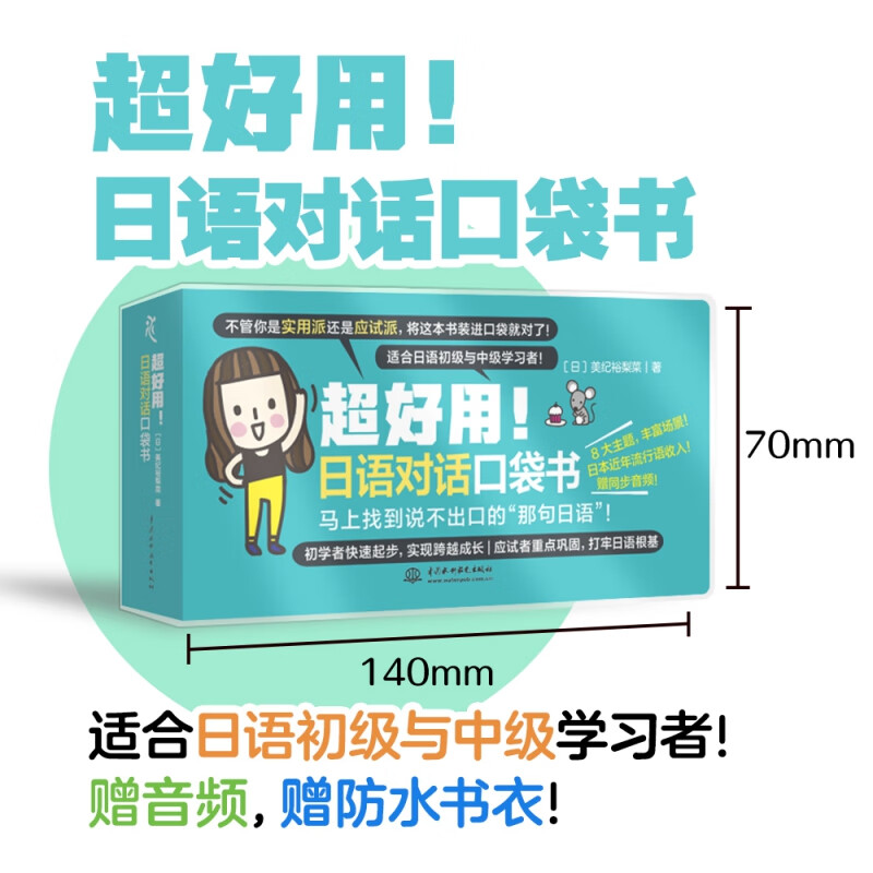 超好用！日语对话口袋书
