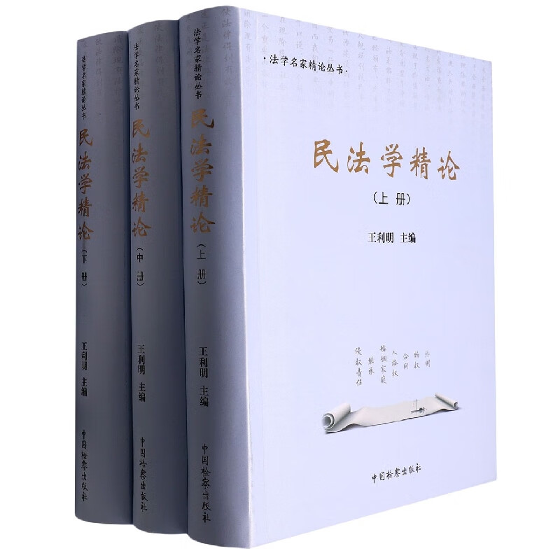 民法学精论(上中下册)