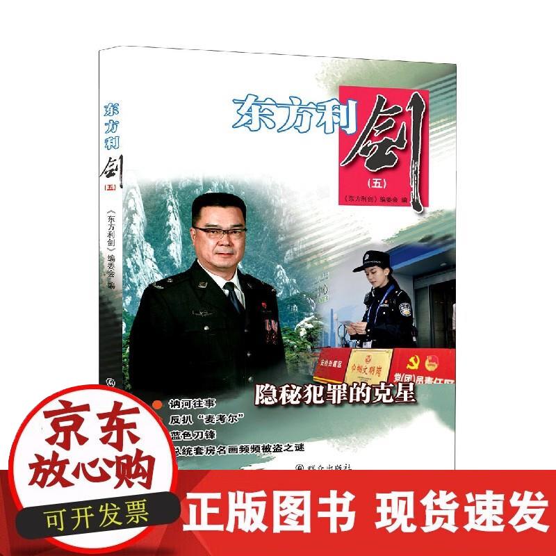 【直发】 东方利剑 9787501460700 群众出版社