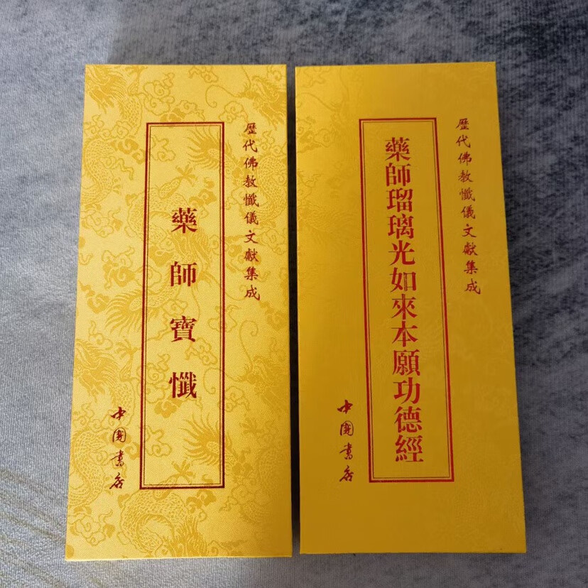 药师宝忏药师忏药师琉璃光如来本愿功德经大折叠本中国书店版