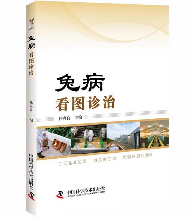 速发 兔病看图诊治 任克良主编 动物医学兽医学 中国科学技术出版社9787504679130