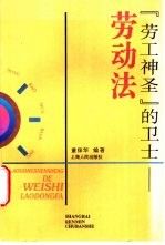 “劳工神圣”的卫士:劳动法