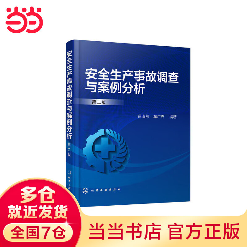 安全生产事故调查与案例分析（第二版）
