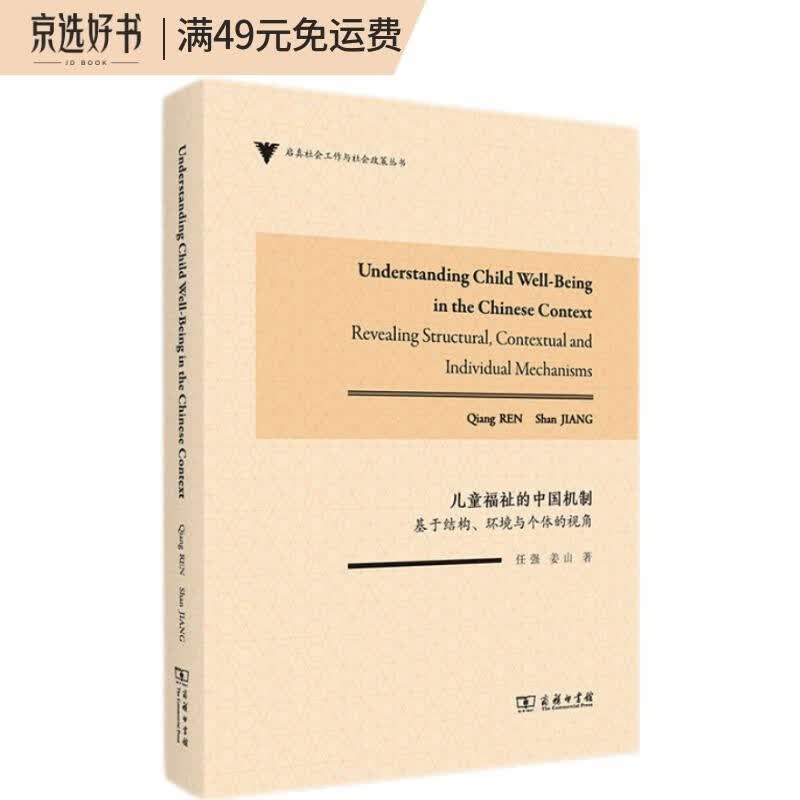 儿童福祉的中国机制：基于结构、环境与个体的视角（启真社会工作与社会政策丛书）