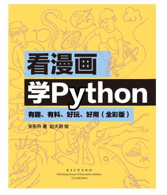 看漫画学Python：有趣、有料、好玩、好用 关东升著,赵大羽 绘 电子工业出版社