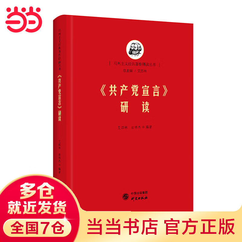 《共产党宣言》研读：马列经典著作研读 马克思 恩格斯 哲学 清华艾四林领衔主编