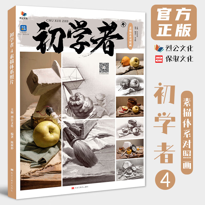 初学者4素描体系对照画 2023烈公文化陈树仲朱启鹏单体组合石膏几何体静物临摹范本美术高考联考教材教程画册