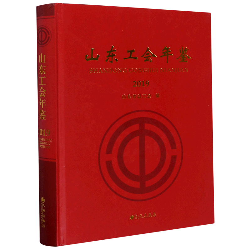 山东工会年鉴(2019)(精)