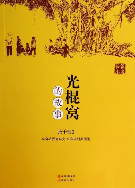 光棍窝的故事 张子堂【书】