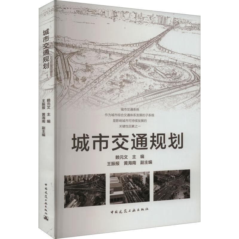 城市交通规划建筑 图书
