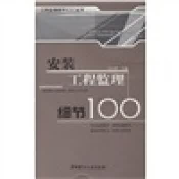 安装工程监理细节100