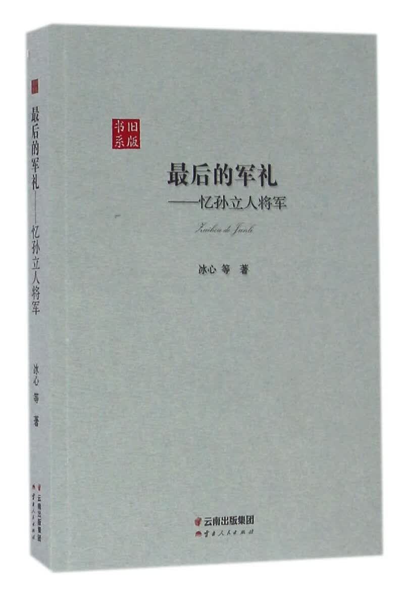 最后的军礼--忆孙立人将军/旧版书系