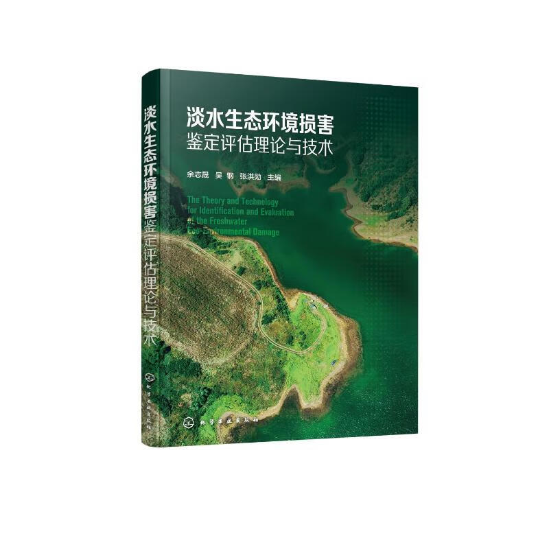 淡水生态环境损害鉴定评估理论与技术 图书